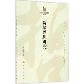 贺麟思想研究