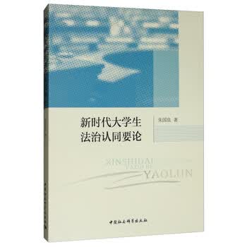 新时代大学生法治认同要论