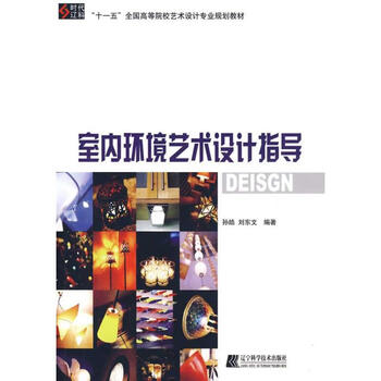 室内环境艺术设计指导
