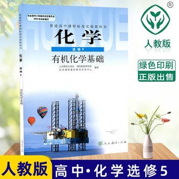 高中化学 选修五5 有机化学基础  学生用书 人民教育出版社 新课标高中化学(人文方向)
