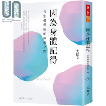 因为身体记得 告别忧郁症的疗癒之路 港台原版 尤虹文 天下文化