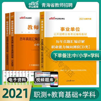 B 青海教师招聘刷题]中公2021年青海省事业单位D类考试用书中学小学教师综合素养学科专业素