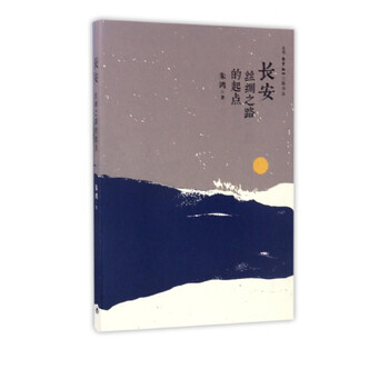 长安(丝绸之路的起点)