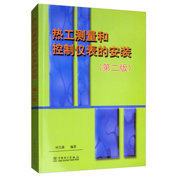 热工测量和控制仪表的安装（第二版）