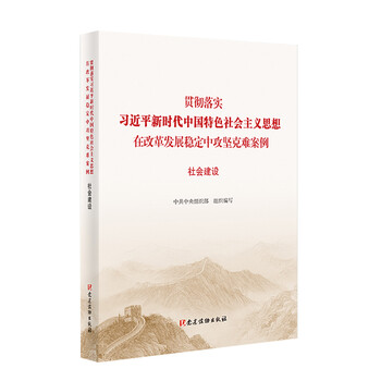 社会建设（贯彻落实习近平新时代中国特色社会主义思想在改革发展稳定中攻坚克难案例）