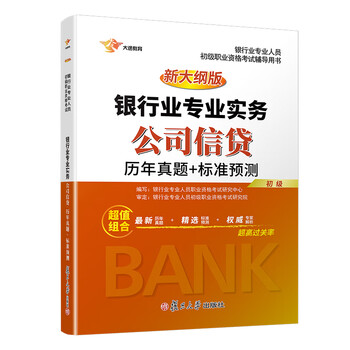 [正版图书]备考2021 银行从业资格考试教材2021 银行业初级职业资格证 银行业专业实务 公司信