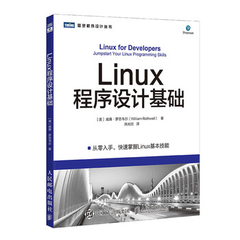 Linux程序设计基础(图灵出品)