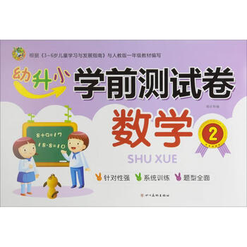 幼升小 学前测试卷 数学 2