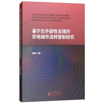 基于负外部性治理的农地城市流转管制研究