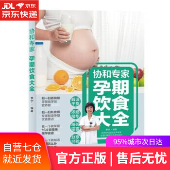 【正版图书】协和专家：孕期饮食大全 李宁 著 中国轻工业出版社