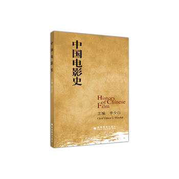 正版 中国电影史 李少白 高等教育出版社 9787040187687