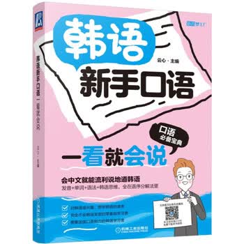 正版 韩语新手口语一看就会说9787111612452