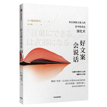 好文案会说话 梅田悟司 中信出版社图书