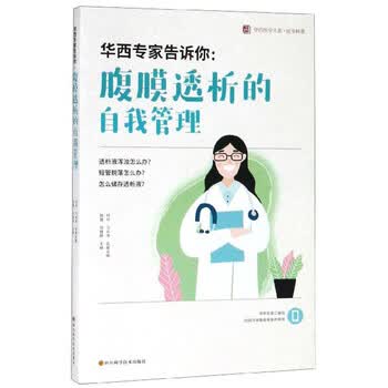华西专家告诉你：腹膜透析的自我管理