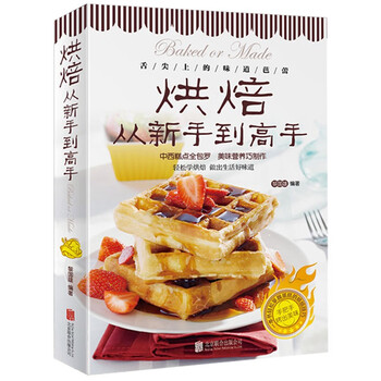 烘焙从新手到高手正版彩色图解 烤箱食谱 中西糕点家常菜谱书籍 烘焙新手参考书 面包