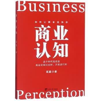   商业认知9787519604585经济日报
