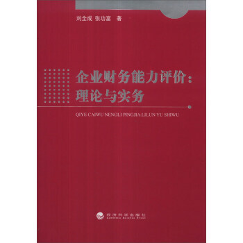 企业财务能力评价理论与实务【正版图书】