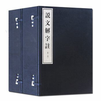 说文解字注 线装书籍10册 国学经典书籍 中州古籍出版社