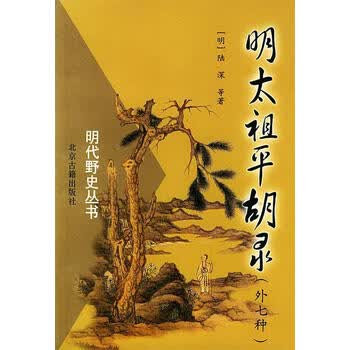 【正版书籍】明太祖平胡录