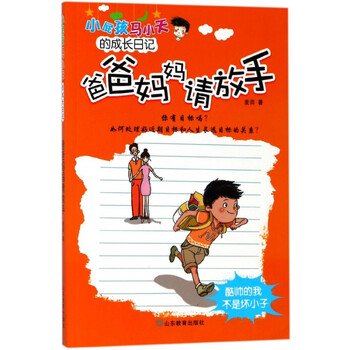 爸爸妈妈请放手/小屁孩马小天的成长日记
