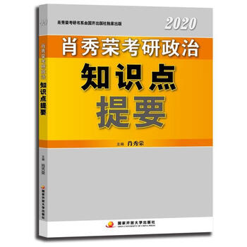 肖秀荣2020考研政治命题人知识点提要