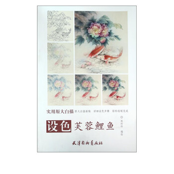 设色芙蓉鲤鱼(实用原大白描)