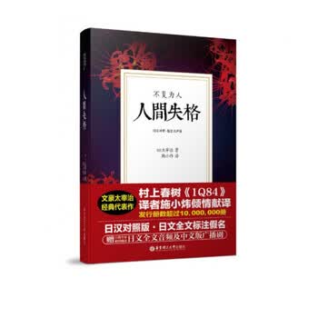 人间失格(日汉对照精装有声版)(精)