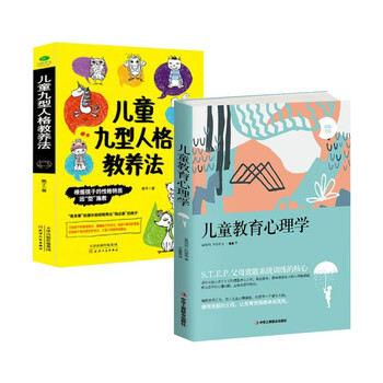 儿童九型人格教养法&儿童教育心理学 共2册