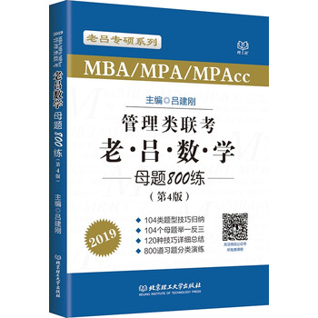 MBA MPA MPAcc联考教材老吕2019MBA/MPA/MPAcc 管理类联考 综合