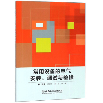 常用设备的电气安装、调试与检修
