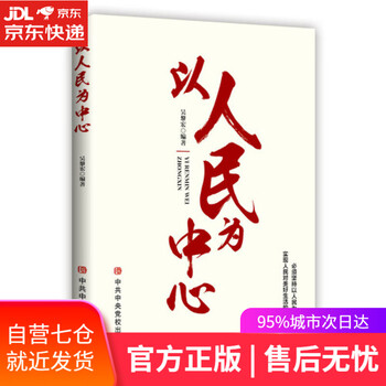 【正版图书】以人民为中心