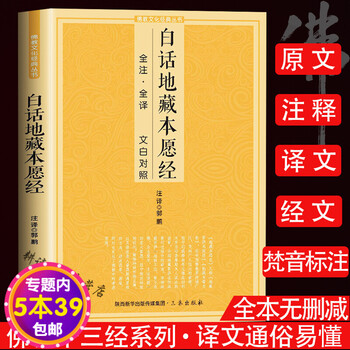 【包邮】佛教十三经经典丛书原文注释译文文白对照白话版佛经佛教书籍妙法莲华经六祖坛经地藏菩萨本愿经观无量寿经金刚经等 白话地藏菩萨本愿经 定价22.8