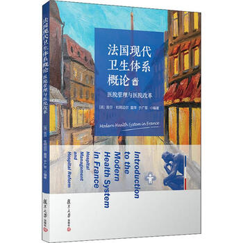 法国现代卫生体系概论 医院管理与医院改革