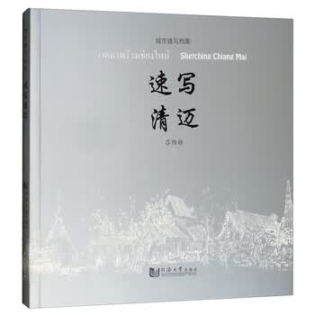 速写清迈