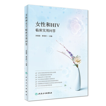 女性和HIV临床实用问答