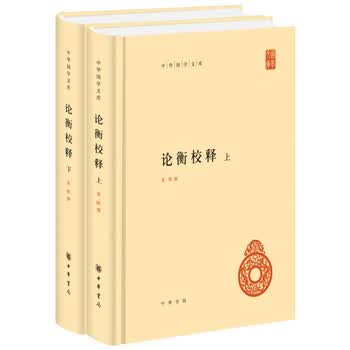 论衡校释/中华国学文库（套装上下册）