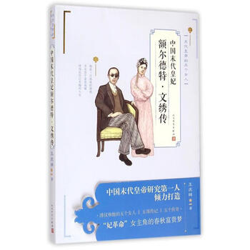 末代皇妃额尔德特·文绣传