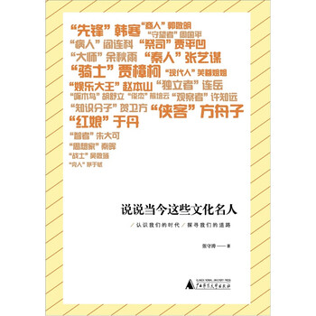 说说当今这些文化名人/文化/书籍