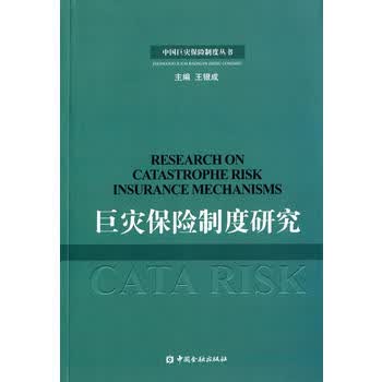 巨灾保险制度研究