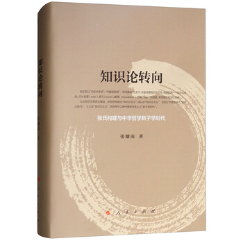 正版 知识论转向——张氏构建与中华哲学新子学时代9787010194899