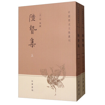 陆贽集（套装全2册）/中国历史文集丛刊
