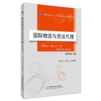 [正版图书]国际物流与货运代理（第四版）