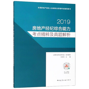 2019房地产经纪综合能力考点精粹及真题解析(全国房地产经纪人协理职业资格考试辅导用