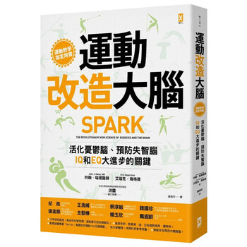 運動改造大腦：活化憂鬱腦、預防失智腦，IQ和EQ大進步的關鍵（運動教學指定用書）台版原版图书籍