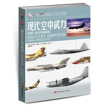 现代空中武力：经典飞机识别指南9787510708619