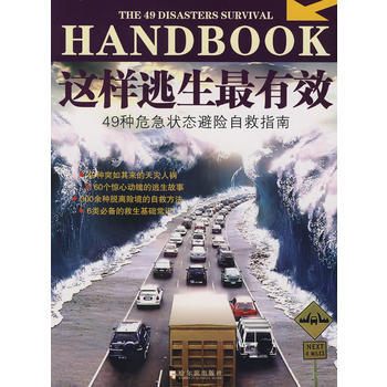 这样逃生有效 叶轻舟,张玉斌 9787807532941 哈尔滨出版社