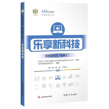 乐享新科技/60岁开始读科普教育丛书
