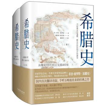 希腊史：从梭伦时代到公元前403年（套装上下册）