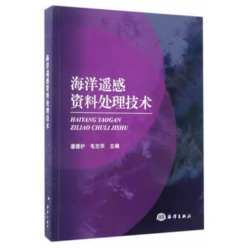 海洋遥感资料处理技术/科学与自然/书籍