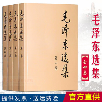 毛泽东选集全套四册普及本毛选第一二三四卷毛泽东文集八论持久战原版矛盾论毛主席文选语录思想箴言全集书籍